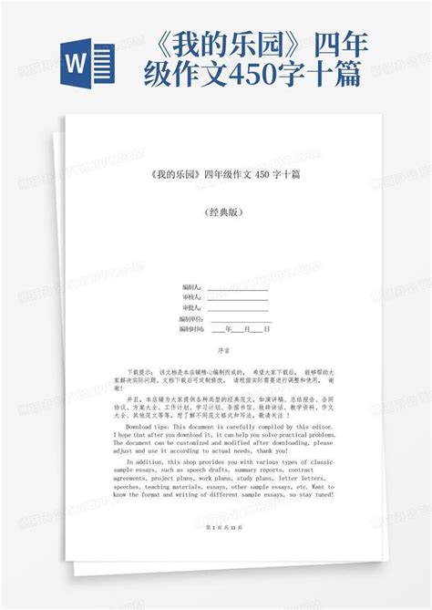 我的乐园四年级作文450字十篇Word模板下载 编号qrerpnkm 熊猫办公