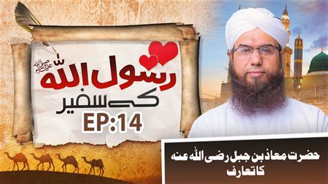 Rasool ALLAH Ke Safeer Episode 14 Hazrat Maaz Bin Jabal Ka Taruf