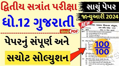 Std 12 Gujarati Paper Solution 2024 100 Marks Std 12 Gujarati Second