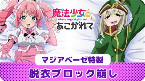 2024年1月放送アニメ魔法少女にあこがれての脱衣ブロック崩しゲームだと あにまんch