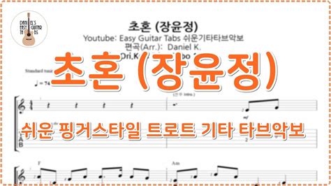 트로트 핑거스타일 초혼 장윤정 핑거스타일 쉬운기타타브악보 Finger Style Easy Guitar Tabs
