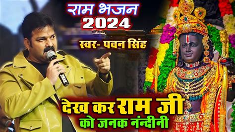Pawan Singh Ram Bhajan