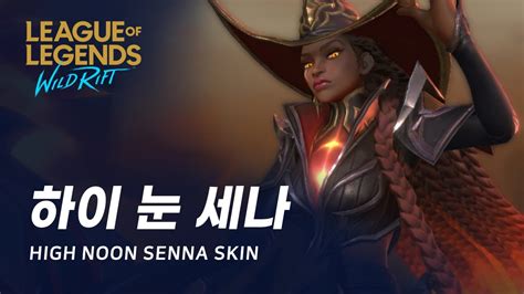 와일드 리프트 하이 눈 세나 스킨 살펴보기 High Noon Senna Skin Spotlight YouTube