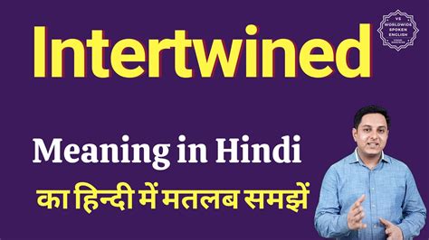 Intertwined Meaning In Hindi Intertwined Ka Matlab Kya Hota Hai Youtube