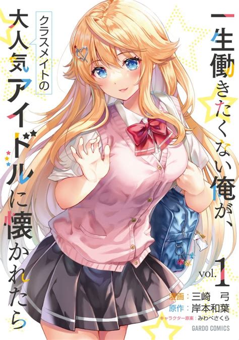 オーバーラップ広報室 特典情報8 25発売一生働きたくない俺がクラスメイトの大人気アイドルに懐かれたら1