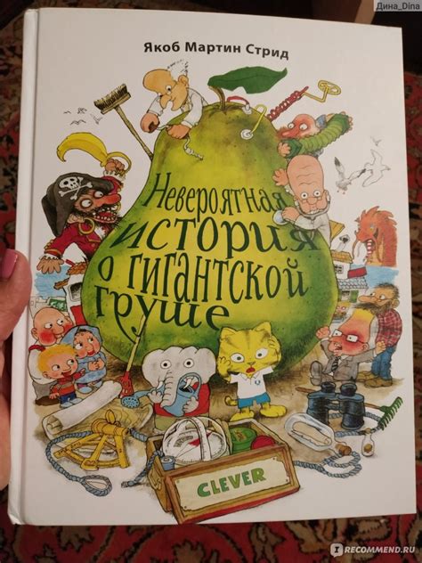 Невероятная история о гигантской груше Якоб Мартин Стрид