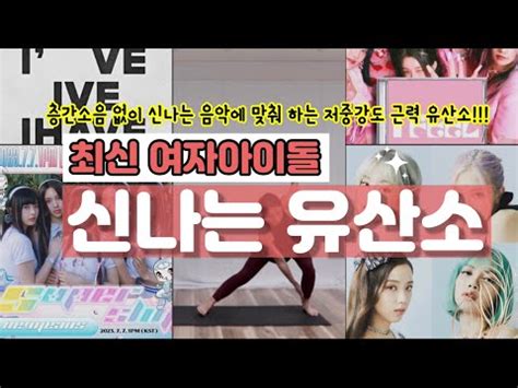 최신 여자아이돌 음악에 맞춰 신나게 움직이는 저중강도 근력유산소 스미홈트 콜로라도 한인 네트워크