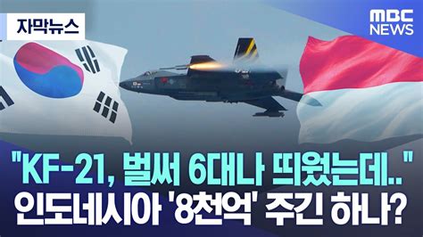 자막뉴스 KF 21 벌써 6대나 띄웠는데 인도네시아 8천억 주긴 하나 2023 07 04 MBC뉴스