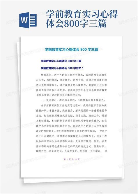学前教育实习心得体会800字三篇Word模板下载 编号lwayavbj 熊猫办公