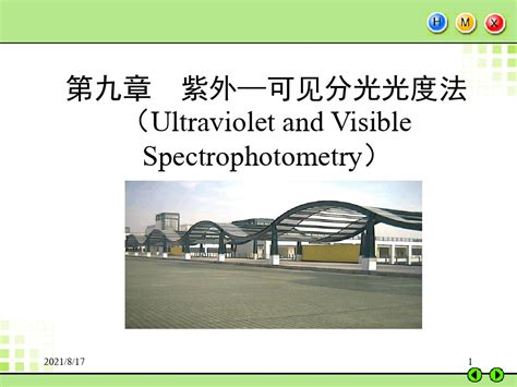 教学课件第九章 紫外可见分光光度法 word文档在线阅读与下载 无忧文档