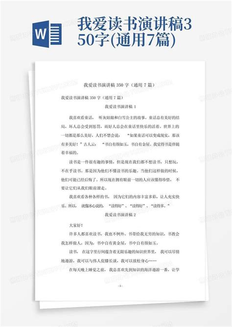 我爱读书演讲稿350字 通用7篇 Word模板下载 编号qmzgznng 熊猫办公