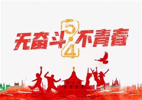 五四特辑艺术与设计学院开展扬五四绽青春释活力展风采系列主题活动