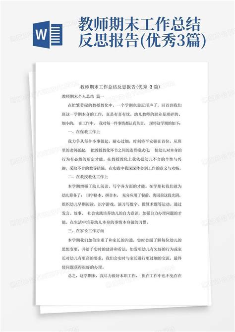 教师期末工作总结反思报告 优秀3篇 Word模板下载 编号qeoynkdw 熊猫办公
