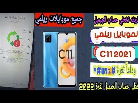 تخطي حساب جيميل لموبايل ريلمي C11 2021 أحدث طريقة بعد قفل كل الثغرات