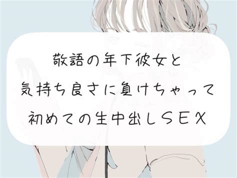 実演敬語の年下彼女と気持ちよさに負けちゃって初めての生中出しSEX 同人エロボイスASMR大好き