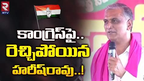 Harish Rao Sensational Comments On On T Congress Party కగరసప