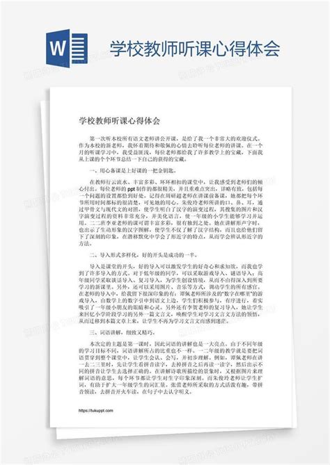 学校教师听课心得体会Word模板下载 编号pgbgezyk 熊猫办公