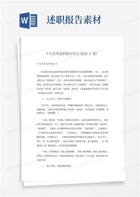 个人优秀述职报告范文 精选6篇 Word模板下载 编号lwooxzmd 熊猫办公