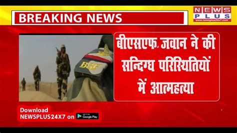 BREAKING KANPUR बएसएफ जवन न क सनदगध परसथतय म आतमहतय