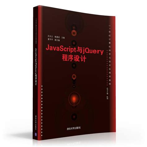 清华大学出版社 图书详情 《javascript与jquery程序设计》