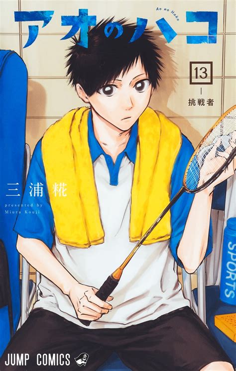 アオのハコ 13三浦 糀 集英社 SHUEISHA