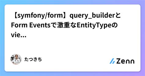symfony formquery builderとForm Eventsで激重なEntityTypeのviewを軽くできた話