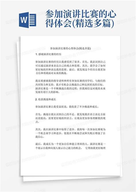 参加演讲比赛的心得体会 精选多篇 Word模板下载 编号qvxdrddd 熊猫办公