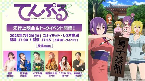 TVアニメてんぷる公式 on Twitter 7月2日は てんぷる 先行上映会トークショー 映画館で第1話第2話を