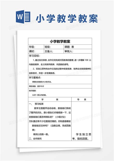 小学教学教案表格WORD模板下载 教案 图客巴巴