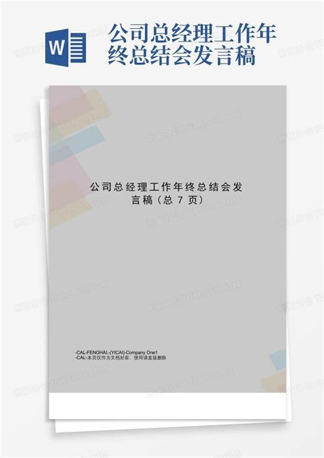 公司总经理工作年终总结会发言稿Word模板下载 编号qeaodkgd 熊猫办公