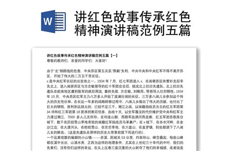 讲红色故事传承红色精神演讲稿范例五篇 WORD文档 工图网