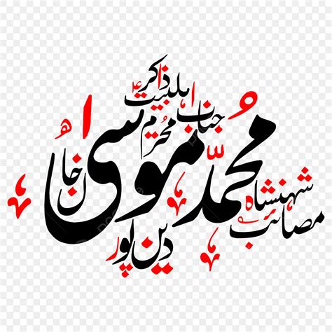 Zakir Muhammad Musa Khan Urdu Caligrafía Eps Y Png Gratuitos PNG