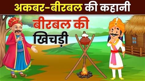 Akbar Birbal Ki Kahani अकबर और बरबल क कहन बरबल क खचड in