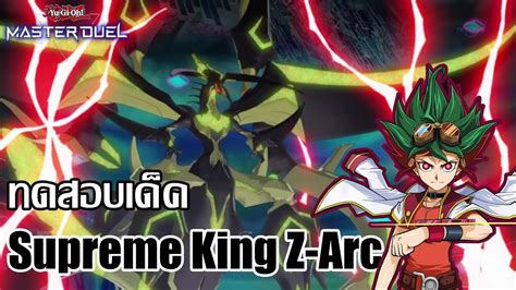 ทดสอบเดค Yu Gi Oh Master Duel Supreme King Z Arc 1 YouTube