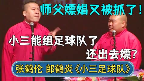 郎鹤炎师父嫖娼又被抓了张鹤伦小三都能组足球队了还出去嫖 德云社相声 郭德纲 于谦 岳云鹏 张鹤伦 孟鹤堂 郭麒麟