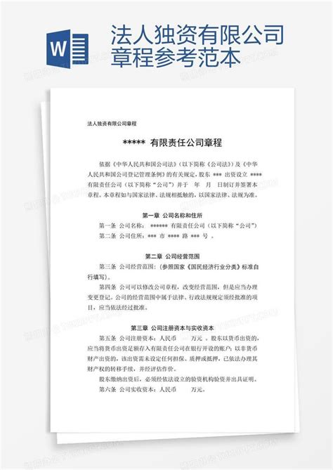 法人独资有限公司章程参考范本Word模板下载 编号nbgrxjvk 熊猫办公