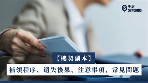 樓契副本補領程序遺失後果注意事項常見問題 千居Spacious
