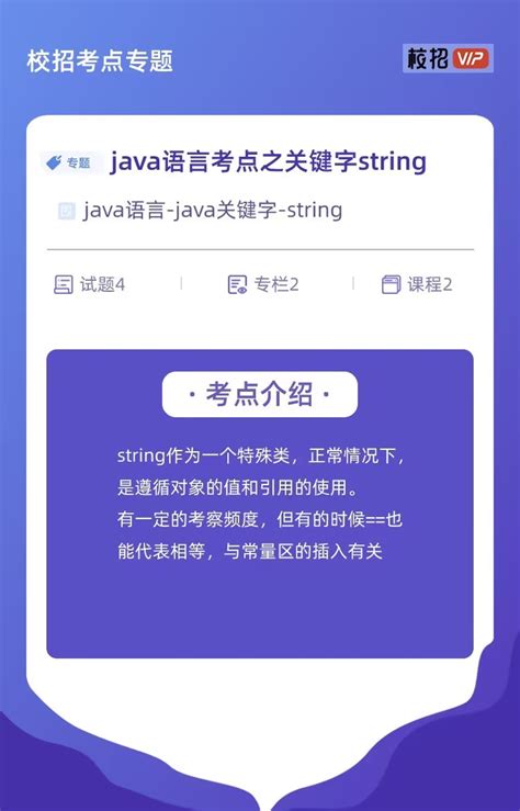【校招vip】java语言考点之关键字string 知乎