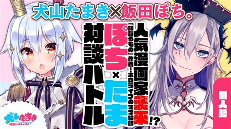 佃煮のりお 犬山たまき on Twitter 配信告知 飯田ぽち人気漫画家襲来 姉なるもの作者ホロライブのママ