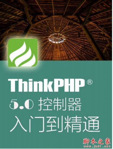 thinkphp5 0控制器从入门到精通 中文pdf离线版 电子书 下载 脚本之家