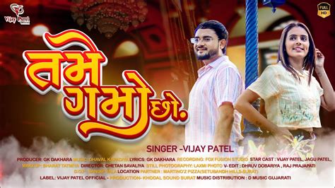 Tame Gamo Chho તમ ગમ છ Vijay Patel New Gujarati Super Hit Song