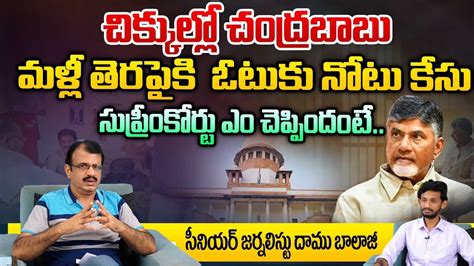 చకకలల చదర బబ High Court Filed Note For Vote Case on