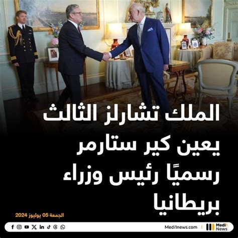 الملك تشارلز الثالث يعين كير ستارمر رسميا رئيس وزراء بريطانيا https