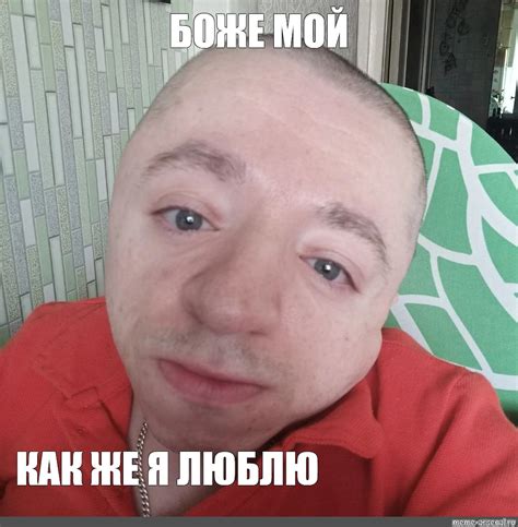 Мем БОЖЕ МОЙ КАК ЖЕ Я ЛЮБЛЮ Все шаблоны Meme arsenal