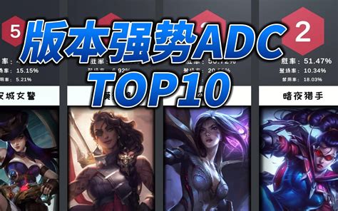 英雄联盟这个版本玩啥ADC 哔哩哔哩 bilibili
