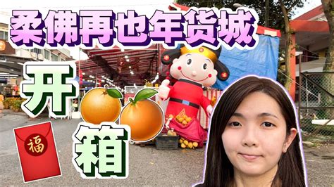 第一次到访新山Johor Jaya年货市场多达50个档口First time visit JB Johor Jaya CNY Market
