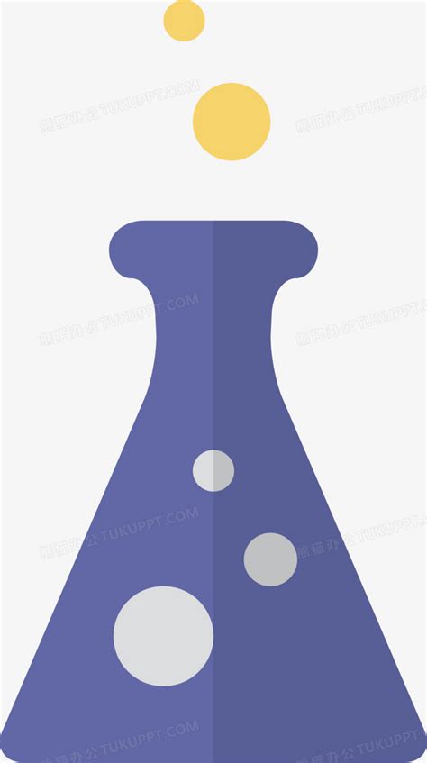锥形瓶子矢量图PNG图片素材下载 矢量图PNG 熊猫办公