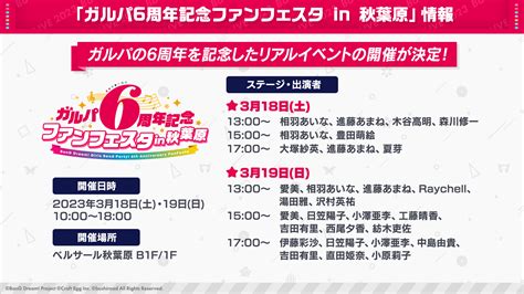 バンドリ ガールズバンドパーティガルパ6周年記念ファンフェスタ in 秋葉原の詳細を発表 ココシル秋葉原