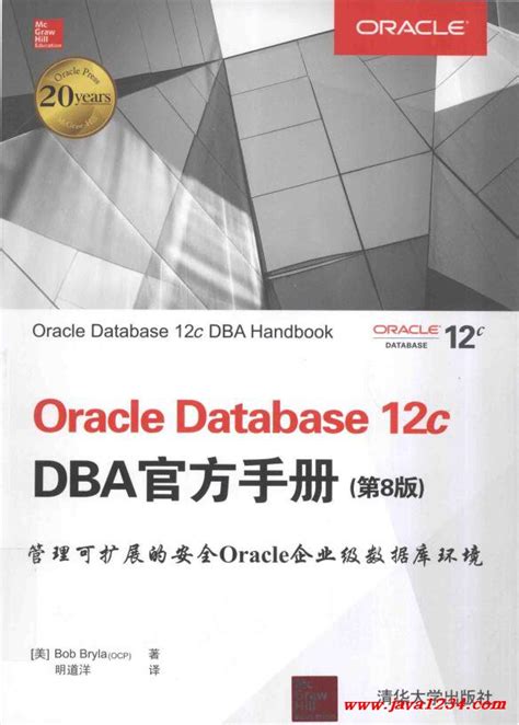 oracle database12c dba官方手册 第8版 pdf 下载 java知识分享网 免费java资源下载