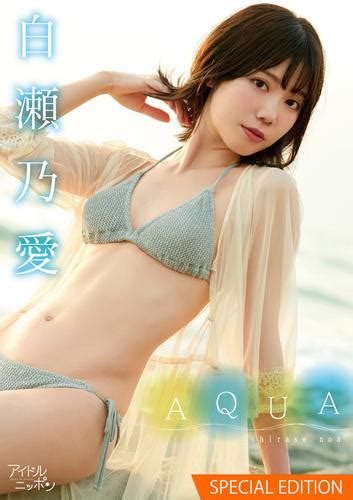 白瀬乃愛AQUASpecial edition 白瀬乃愛 auブックパス